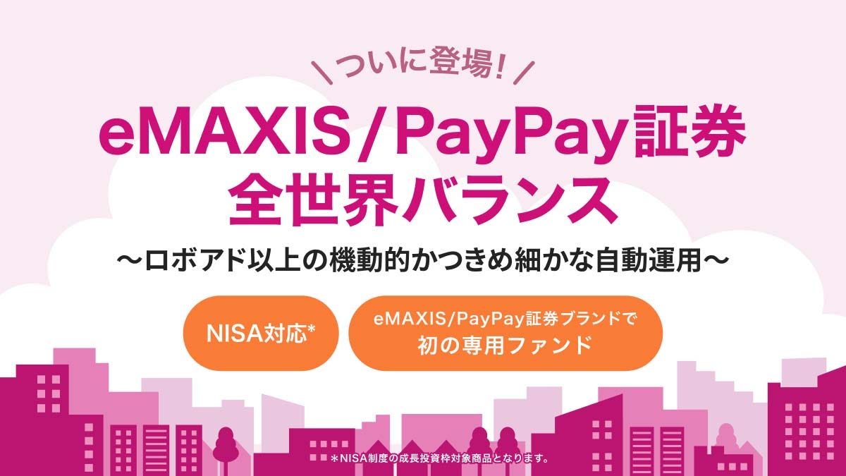 【画像】下落相場や円高リスクにも強い! eMAXISシリーズのPayPay証券専用ファンドとは 2/3 - ライブドアニュース