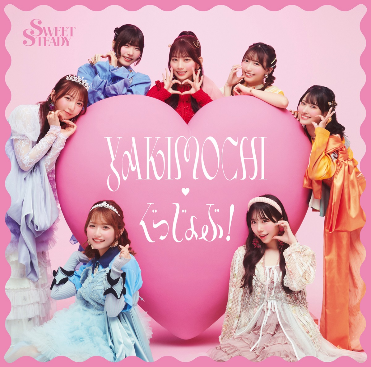 SWEET STEADY、2ndシングルCD『YAKIMOCHI / ぐっじょぶ！』リリース 全3形態のジャケ写公開も - ライブドアニュース