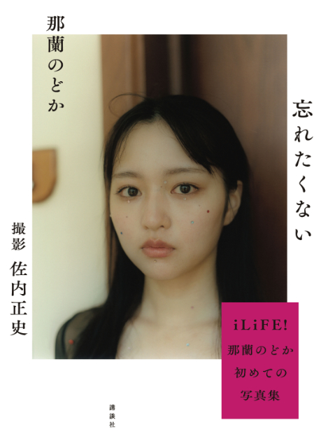 iLiFE!・那蘭のどか、1st写真集『忘れたくない』発売 発売記念イベント当日券の販売も - ライブドアニュース