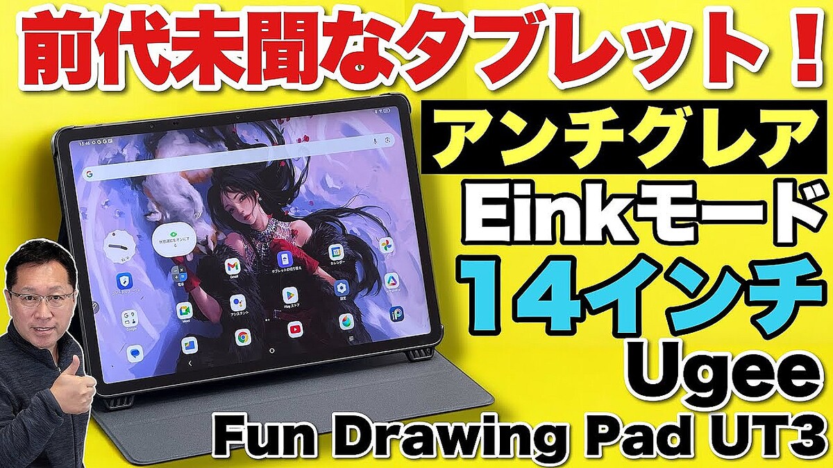 【画面がすごすぎ】アンチグレアで電子ペーパーのような表示に切り替わるタブレット「 Ugee Fun Drawing Pad UT3」をレビュー ...