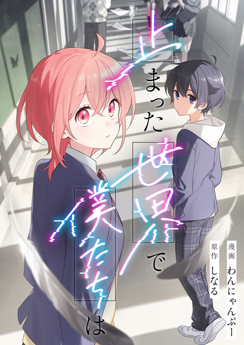 正反対の2人が導いた答えは……。読切マンガ「止まった世界で僕たちは」がcomipo/DLsite comipoにて独占先行配信開始！ (2025年2月3日掲載) - ライブドアニュース