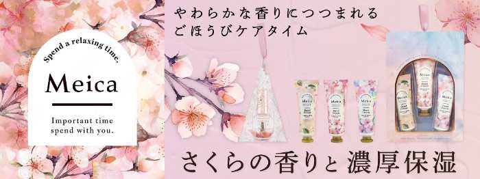【Meica】ギフトにおすすめ♡さくらの香りがするハンドケアアイテムが登場 - Peachy - ライブドアニュース