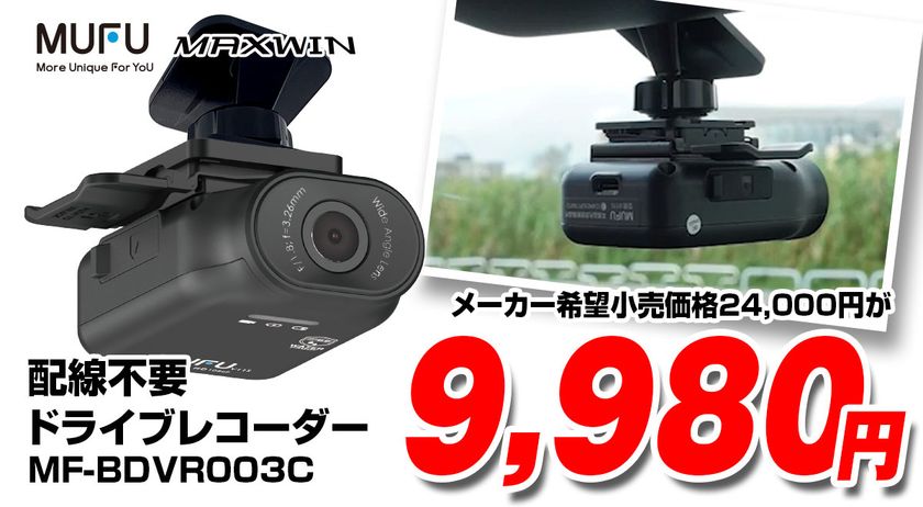 配線不要でピタッと貼れる！MAXWIN『MF-BDVR003C』 - ライブドアニュース