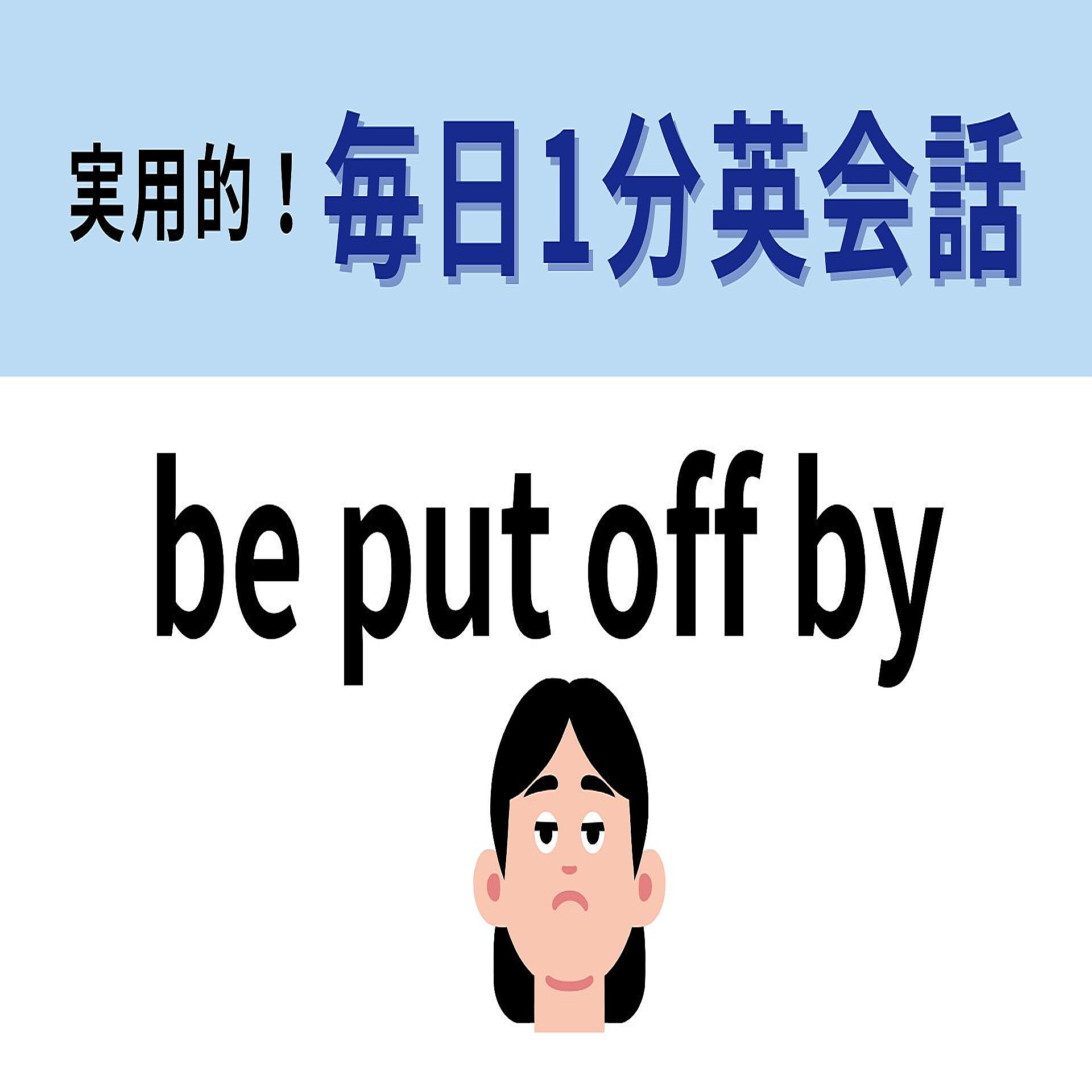 「be put off by」の意味は？感情の変化を表す表現です...！【1分英会話】 (2026年1月14日掲載) - Peachy ...