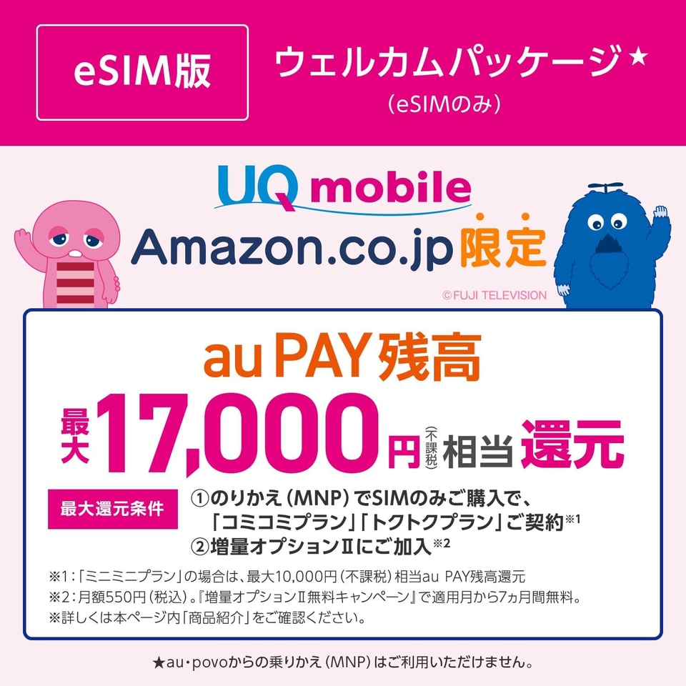 AmazonでUQ mobileのSIM単体セール、最大1.7万円のau PAY残高還元も - ライブドアニュース