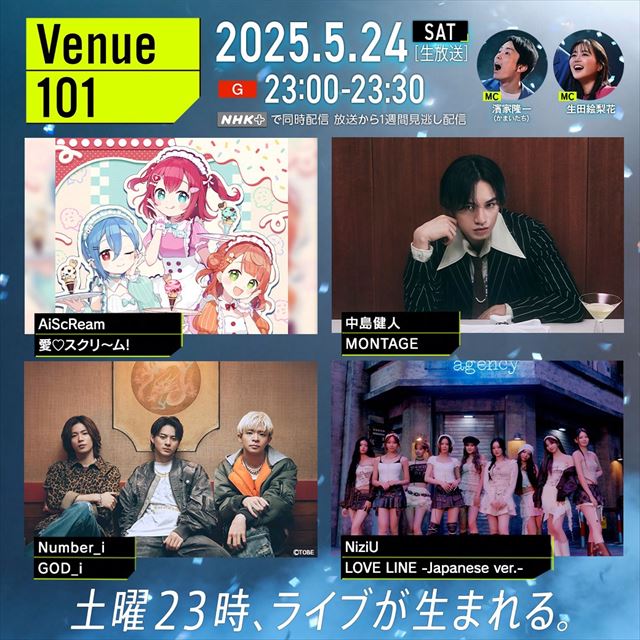 『Venue101』に中島健人、Number_i、NiziUら出演 AiScReamが「愛♡スクリ～ム！」TV初披露も - ライブドアニュース