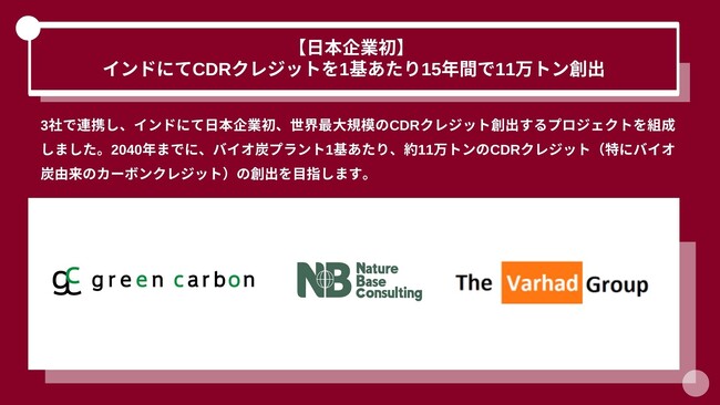 【日本企業初】 Green Carbon株式会社は、インドにてバイオ炭プラントメーカーのThe Varhad Group、NBCと連携し、1基あたり15年間で11万トンのCDRクレジットを創出 ...