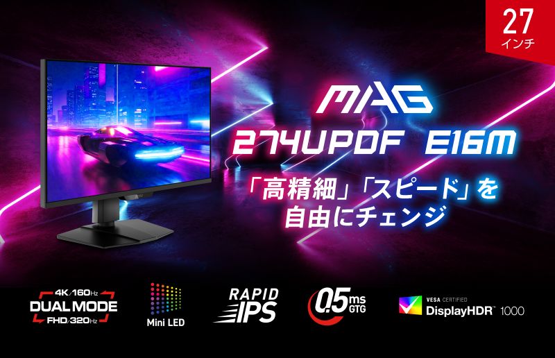 Mini LEDを採用した27インチゲーミングモニター「MAG 274UPDF E16M」がMSIより6月12日に発売デュアルモード搭載で4K/160Hz・フルHD/320Hzを自由に切り替え ...