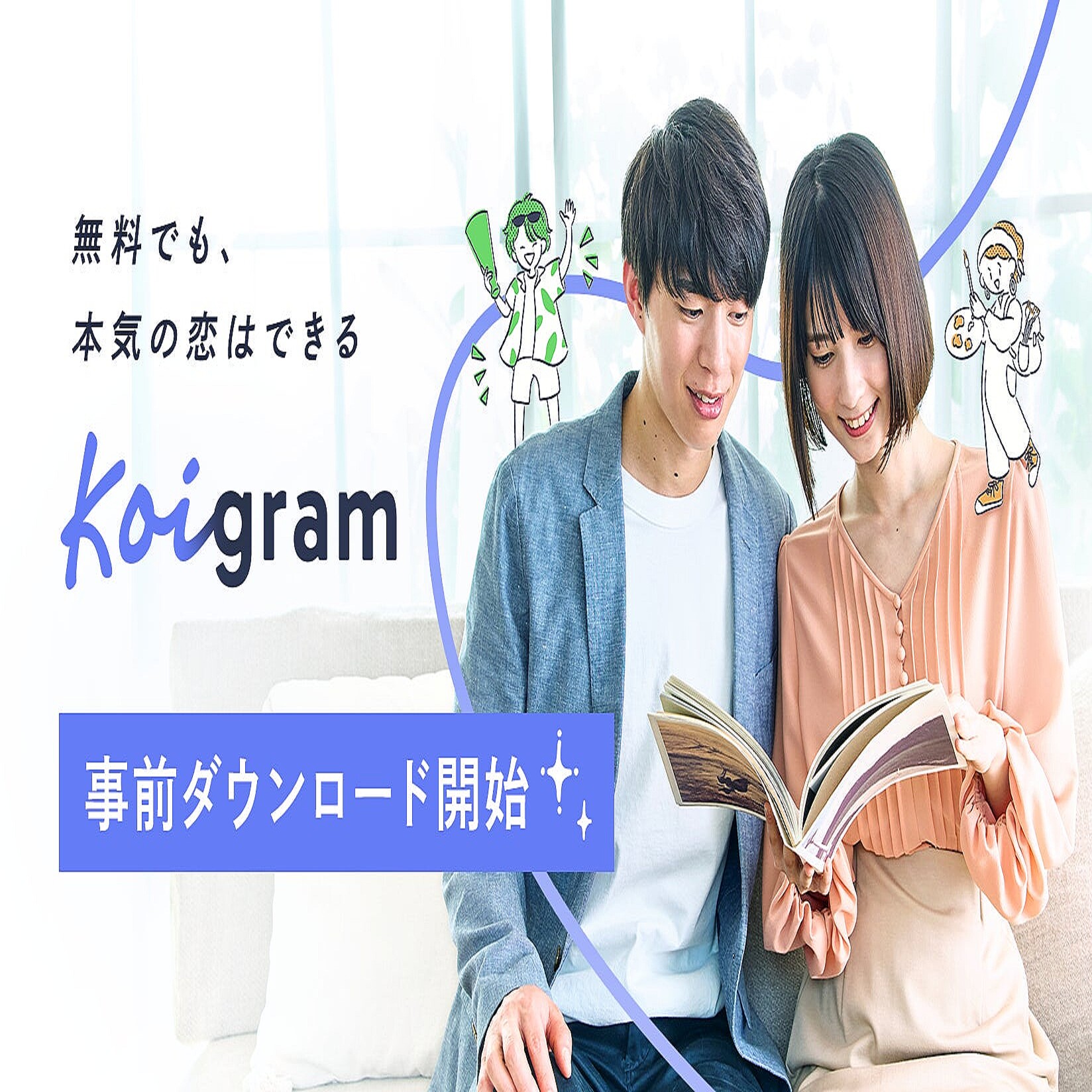 タップルから″男女″無料の新マッチングアプリ「Koigram(コイグラム)」始動 (2024年6月10日掲載) - ライブドアニュース