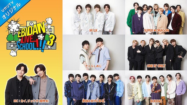 M!LK、SUPER★DRAGONら人気ボーイズグループがバラエティ力を発揮！『EBiDAN LIVE SCHOOL!!!』第3弾配信決定 - ライブドアニュース