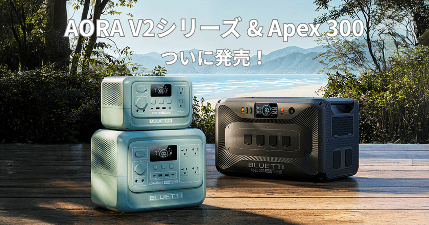 非常時の電力確保はもちろん、スマートホーム対応にも！BLUETTI「 AORA V2シリーズ＆Apex 300」 - ライブドアニュース