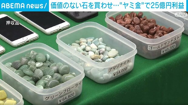 価値のない「天然石」を購入させ…“ヤミ金”で25億円ほどの利益 男ら4人逮捕 (2025年4月11日掲載) - ライブドアニュース