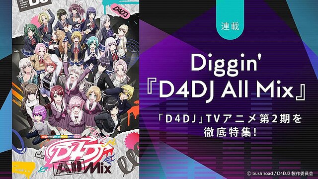 【画像】Diggin’『D4DJ All Mix』第2回：成長の先にある、新たな始まりの一歩――Lyrical Lily×中村 航スペシャル対談 2/10 - ライブドアニュース