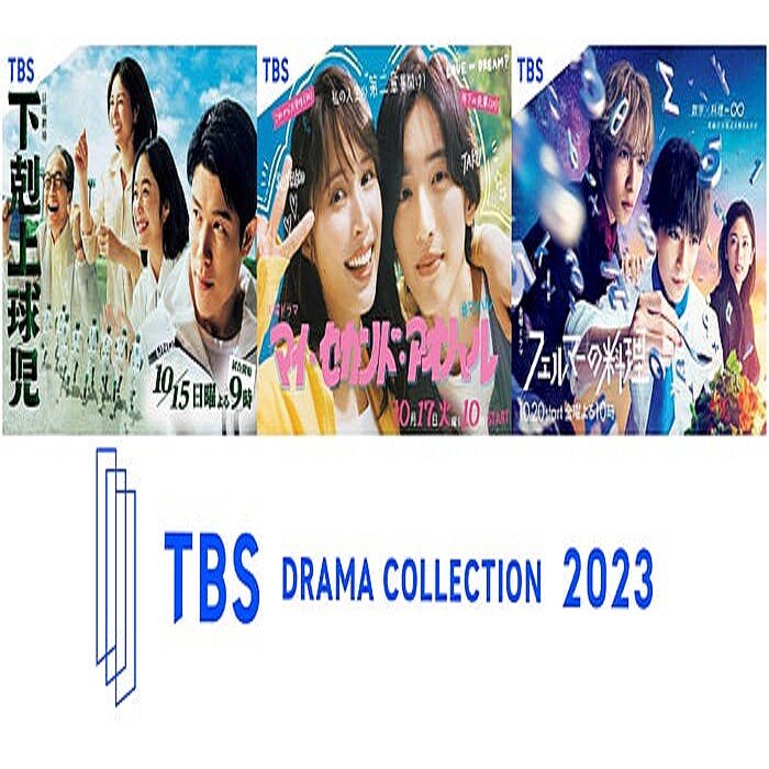 TBS秋ドラマ合同制作発表「TBS DRAMA COLLECTION」地上波放送＆生配信決定 (2023年10月7日掲載) - ライブドアニュース