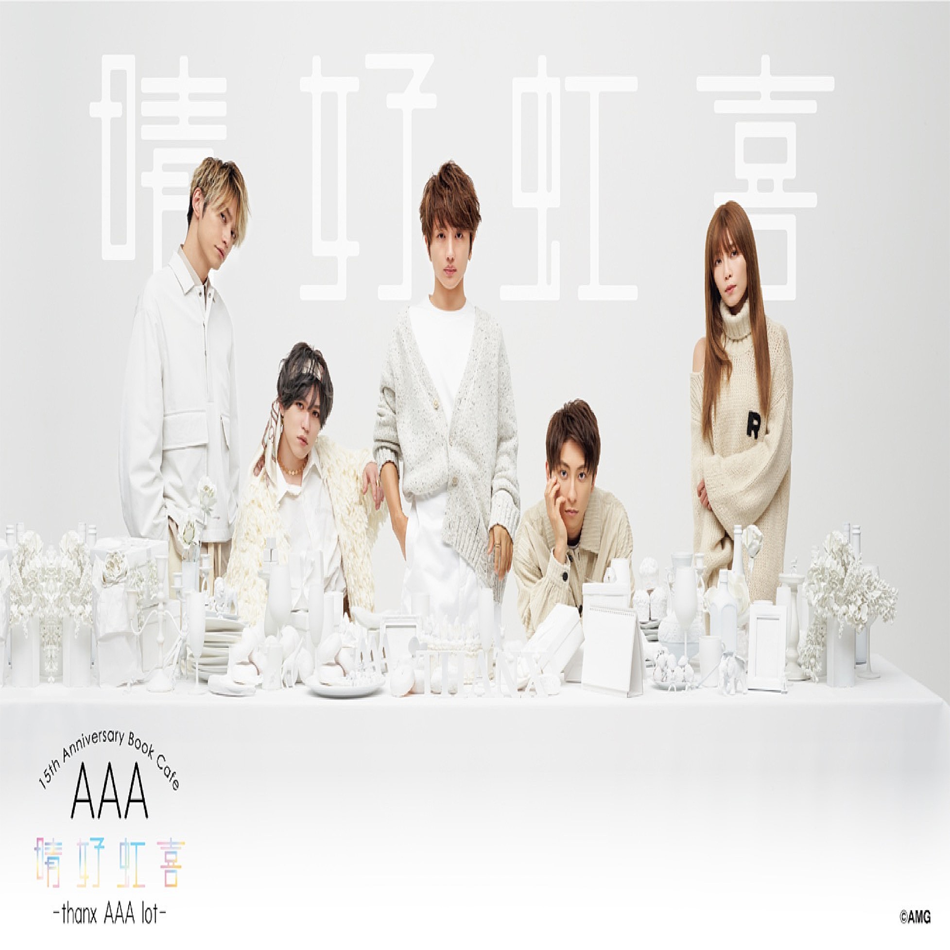 AAA、15周年記念写真集をコンセプトとしたテーマカフェが開催決定 (2021年10月28日掲載) - ライブドアニュース
