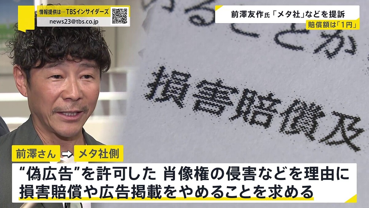 前澤友作氏が「メタ社」などを提訴 賠償額は“1円” Snsなりすまし投資詐欺では約6億6000万円の被害も【news23】 ライブドアニュース