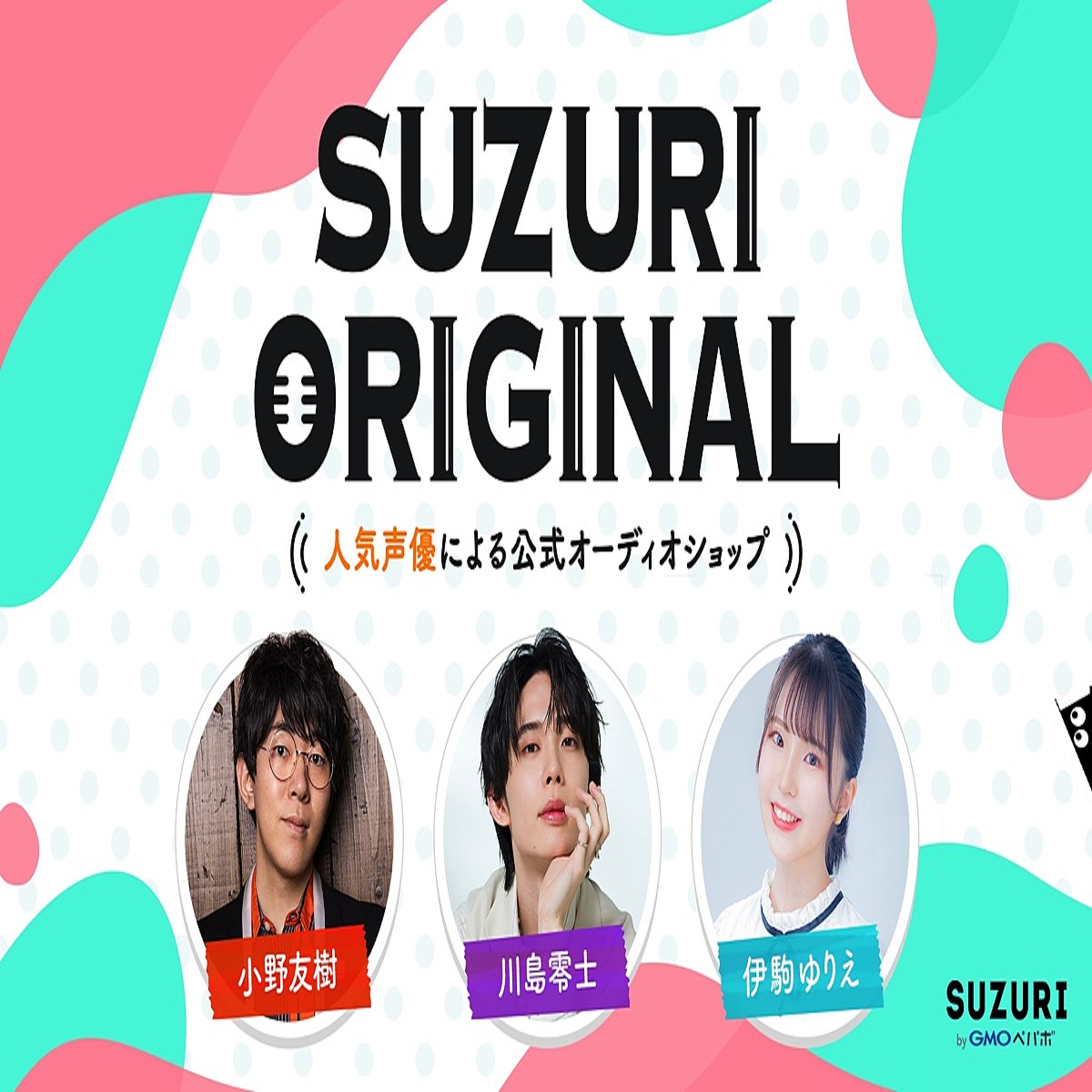 GMOペパボ、音声コンテンツ特化のオーディオショップ『SUZURI ORIGINAL』をオープン (2024年3月29日掲載) - ライブドアニュース
