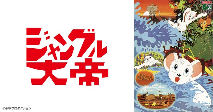 「ジャングル大帝 劇場版（1966）」デジタルリマスター版がBS12「日曜アニメ劇場」にて本日19時から放送 - ライブドアニュース
