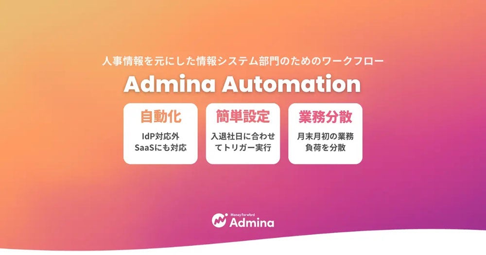 情シス向け業務OS「マネーフォワード Admina」でアカウント作成・削除の自動実行機能 - ライブドアニュース