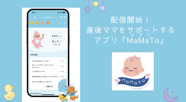 ママを主役とし、ママのメンタルセルフケアができるアプリ「MaMaTo」が配信開始 (2024年4月6日掲載) - ライブドアニュース