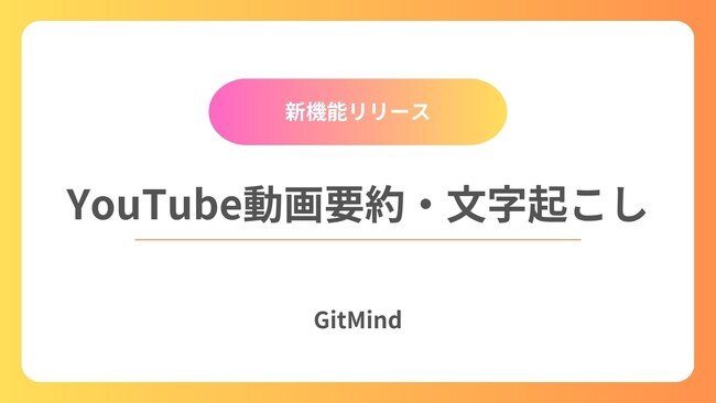 GitMind】YouTube動画の視聴体験を革新！新機能「YouTube動画要約・文字起こし」をリリース - ライブドアニュース