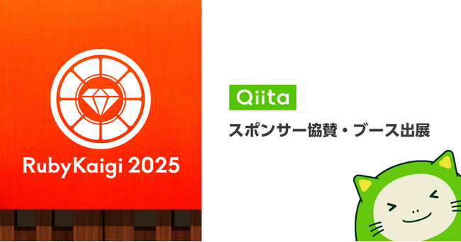 日本最大級のエンジニアコミュニティ「Qiita」、「RubyKaigi 2025」に協賛＆ブース出展のお知らせ (2025年3月19日掲載) - ライブドアニュース