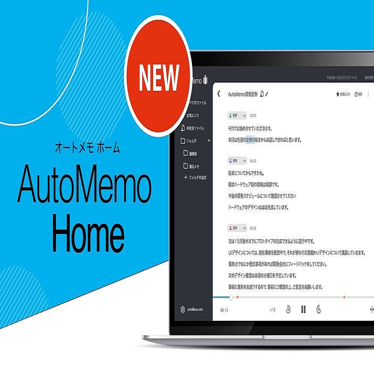 ソースネクスト、文字起こしAI「AutoMemo」の結果を確認・編集できるWebアプリ (2023年8月1日掲載) - ライブドアニュース