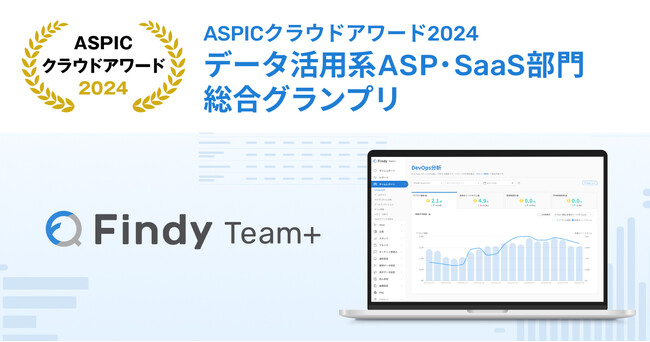 総務省後援「第18回ASPICクラウドアワード2024」にてエンジニア組織の開発生産性可視化・向上SaaS「Findy Team+」がデータ活用系ASP・SaaS部門 総合グランプリを受賞 ...