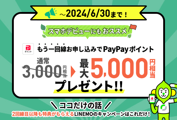 LINEMO、スマホプランに乗り換えでPayPayポイント1万5000円分プレゼントなど3つのキャンペーン - ライブドアニュース