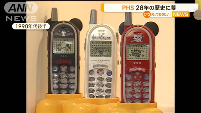 【画像】「PHS」28年の歴史に幕…機器の通信に使用するサービスも31日に終了 - ライブドアニュース