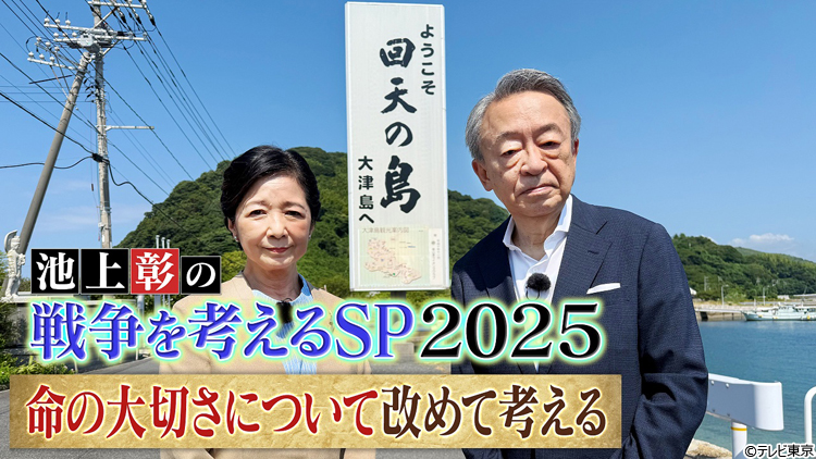 8月10日（日）ひる12時「池上彰の戦争を考えるSP2025 命の大切さについて改めて考える」を放送 - ライブドアニュース