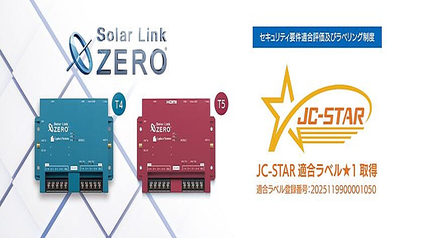 セキュリティ対策の強化と可視化を実現！ラプラス・システム「Solar Link ZERO」JC-STAR適合ラベル取得 (2026年1月12日 ...
