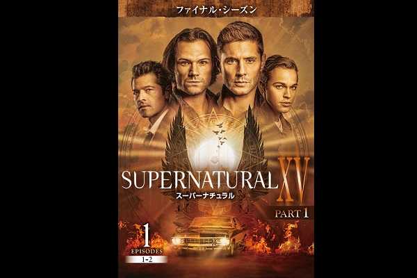 さらばサム＆ディーン...『SUPERNATURAL XV＜ファイナル・シーズン＞』DVDリリースがスタート (2020年7月17日掲載) - ライブドアニュース