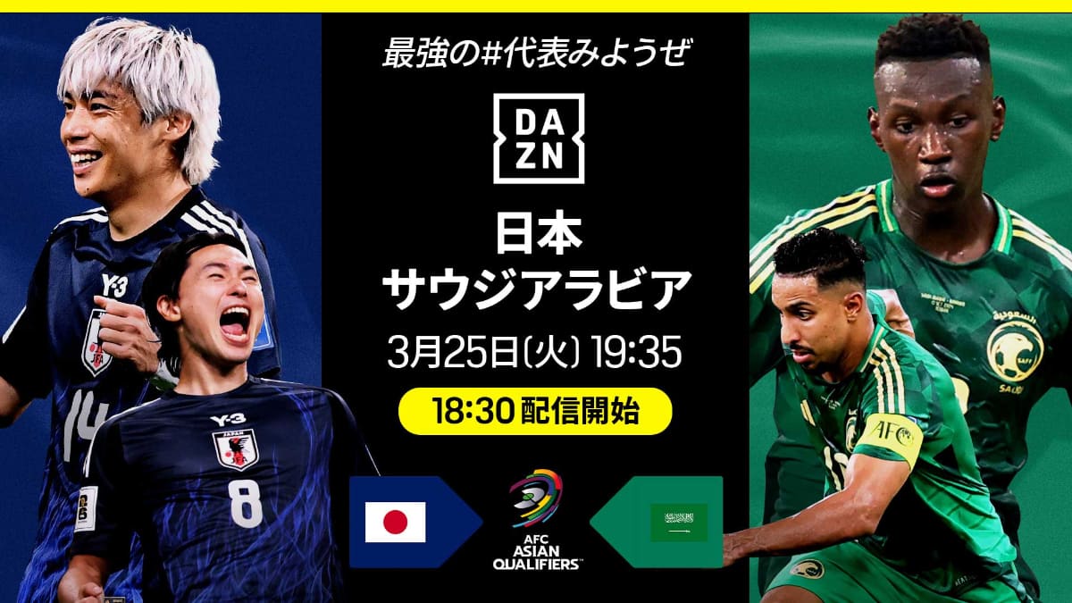サッカー日本代表、サウジアラビア戦は今夜。テレ朝/TVer、DAZN (2025年3月25日掲載) - ライブドアニュース