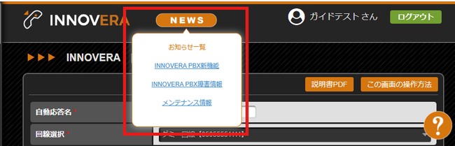 【画像】クラウドPBX「INNOVERA」、最新アップデートを行いチュートリアル機能等の実装で利便性をさらに向上 4/6 - ライブドアニュース