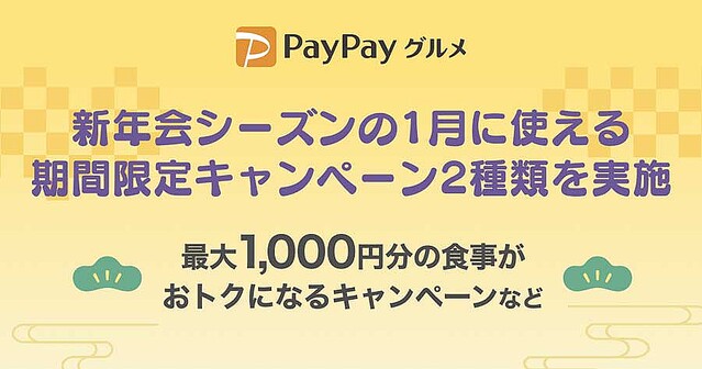 PayPayグルメ、新年会シーズンに合わせてキャンペーン実施 (2023年1月16日掲載) - ライブドアニュース