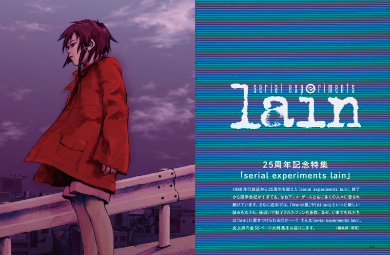 【画像】アニメ25周年の『lain』を総力特集！『CONTINUE Vol.85』 裏表紙は牧島輝×ライチ☆光クラブ 3/7 - ライブドアニュース
