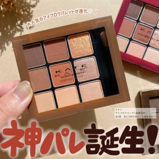 【KATE】マルチに使える!限定の9色アイブロウパレットを見逃さないで♪ - Peachy - ライブドアニュース
