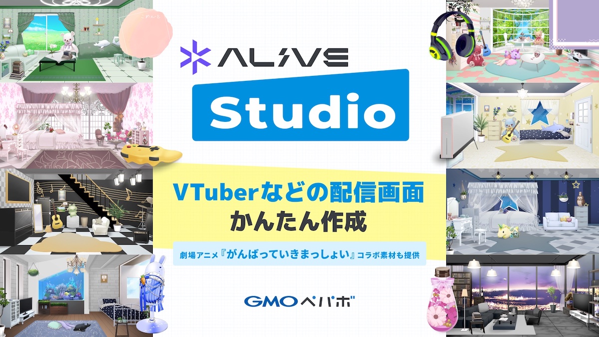 VTuberなどの配信画面を簡単に作成できる 「Alive Studio byGMOペパボ」を提供開始 - ライブドアニュース