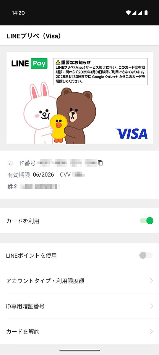 [みんなのケータイ]LINE Pay完全終了に先駆けて、「Visa LINE Payプリペイドカード」が1月30日で利用不能に～急いで残高を使い切る - ライブドアニュース