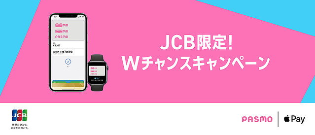 JCB、Apple PayのPASMO利用で1万円分チャージプレゼント (2021年8月11日掲載) - ライブドアニュース