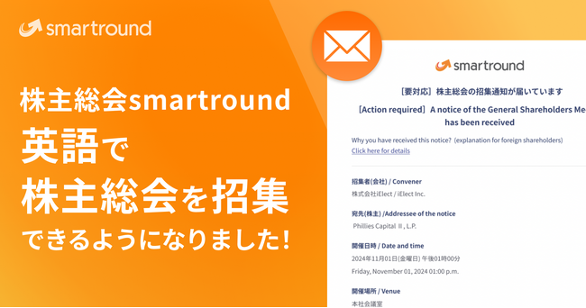 株主総会smartround、英語で株主総会を招集できるようになりました！ - ライブドアニュース