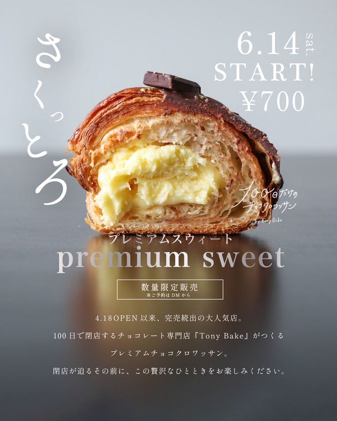 ひと口で、ときめく贅沢！100日だけのチョコクロワッサン by Tony Bake 大阪泉大津店『プレミアムスウィート』 - ライブドアニュース