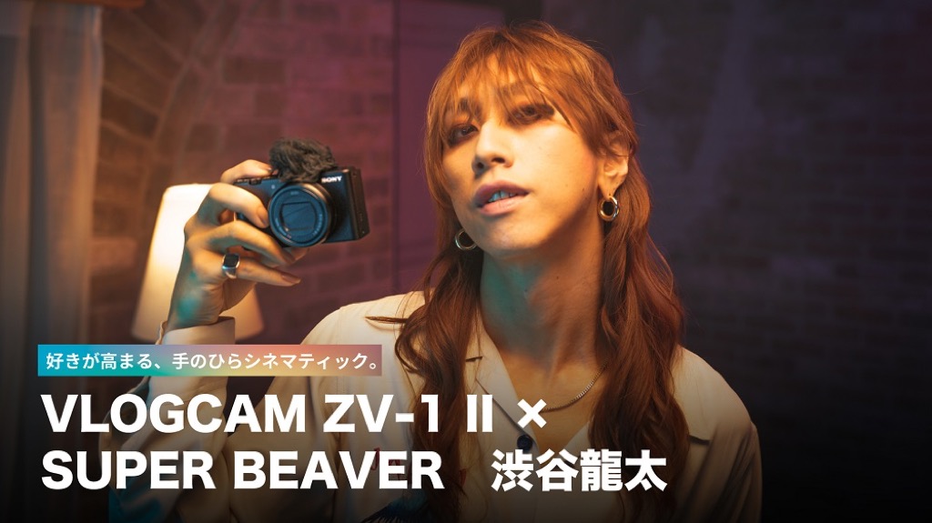 渋谷龍太（SUPER BEAVER）、ソニーのデジタルカメラ『VLOGCAM ZV-1 II』Web CMに出演 (2023年7月20日掲載) - ライブドアニュース