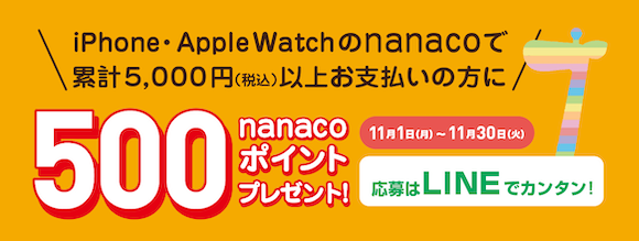 nanaco、Apple Pay支払いで500円分還元のキャンペーンを開始 - ライブドアニュース
