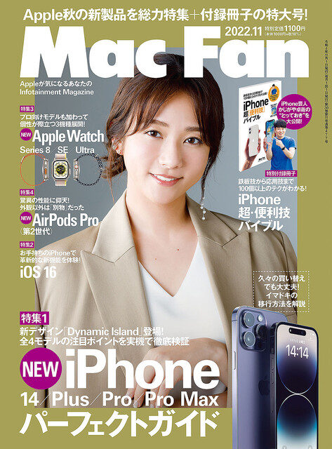 Mac Fan 11月号発売！ 特集は「iPhone 14 パーフェクトガイド」 - ライブドアニュース