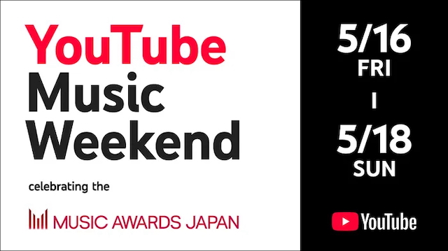 『YouTube Music Weekend』今夜から開催 『MUSIC AWARDS JAPAN』にノミネートされた32組が参加 (2025年5月16日掲載) - ライブドアニュース
