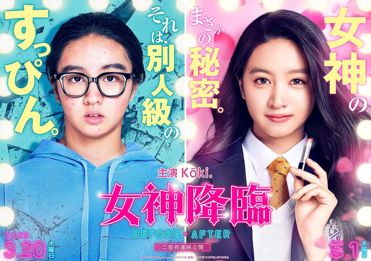 『女神降臨』実写映画化＆二部作連続公開決定! - 谷川麗奈役はラブコメ初挑戦のKōki,、同級生役で渡邊圭祐＆綱啓永が出演 (2024年10月4日掲載) - ライブドアニュース