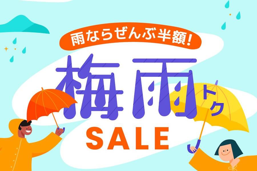 Klook、「梅雨トクSALE」を実施中 雨が降った日に最大90％割引クーポン配布など - ライブドアニュース