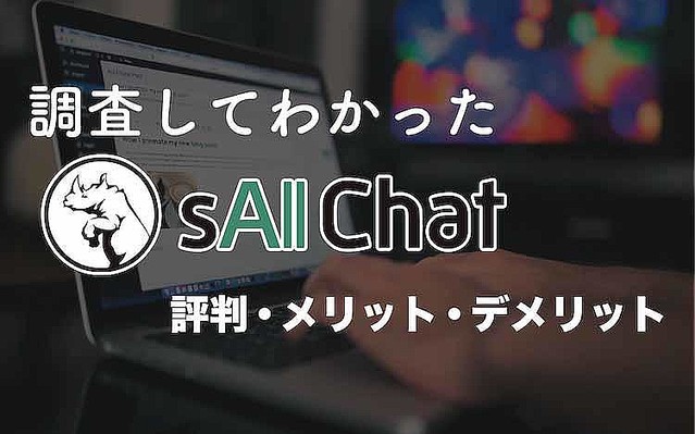 sAI Chat（サイチャット）の評判は？料金や注意点も解説！｜テレ東プラス - ライブドアニュース